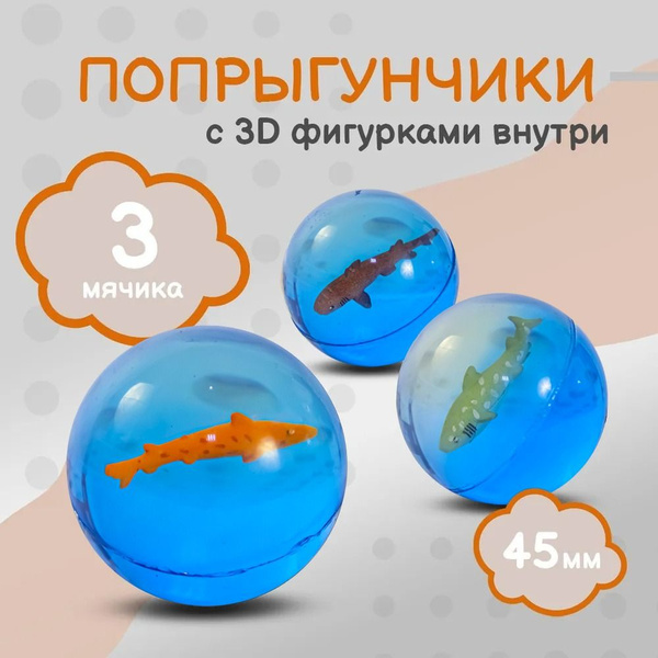 Попрыгунчик "Акулы 3D"/ Каучуковый мячик для детей 3 шт./ диаметр 45 мм ...