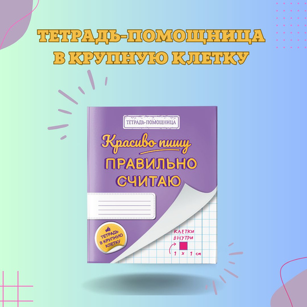 Комплект тетрадей в крупную клетку "Красиво пишу, правильно считаю" 10 ...