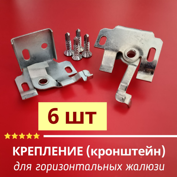Крепление / кронштейн для горизонтальных жалюзи и римских штор 6 шт ...