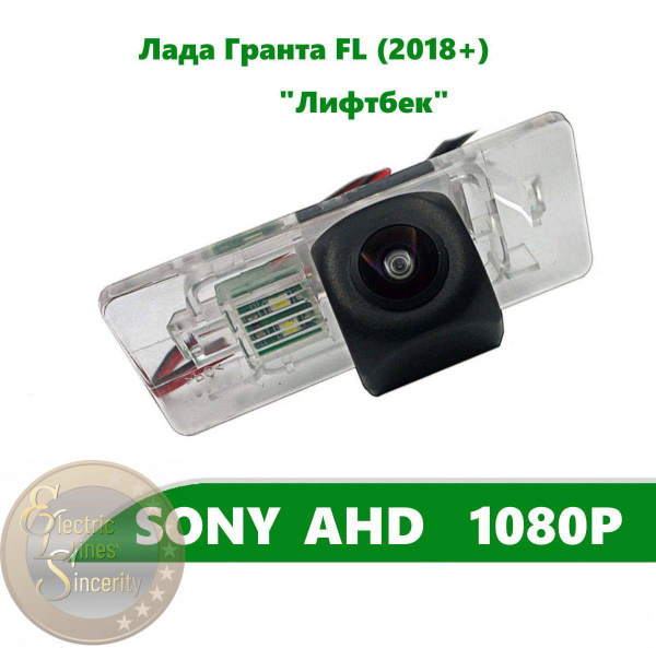 Камера заднего вида Granta FL (2018 +) "Лифтбек" AHD 1080P купить по ...
