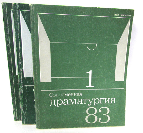 Журнал "Современная драматургия", 1983 г. Комлект из 3 выпусков - купить с доставкой по выгодным ...
