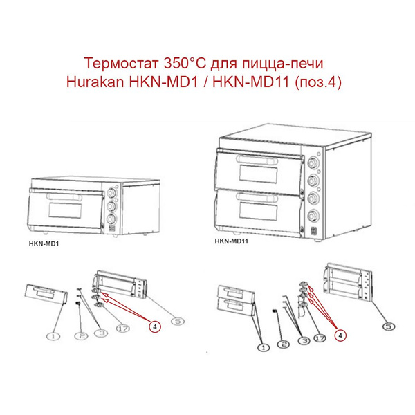 Термостат для пицца-печи Hurakan HKN-MD1 / HKN-MD11 (поз.4) - купить с ...