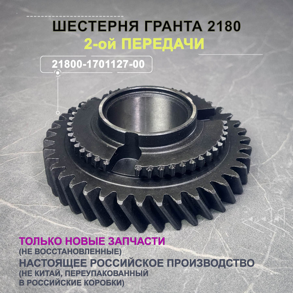 Шестерня ВАЗ 2180 2-й передачи - СПЗ арт. 21800-1701127-00 - купить по выгодной цене в интернет ...