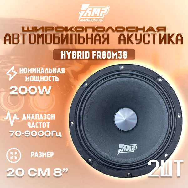 Динамики автомобильные широкополосные эстрадные AMP HYBRID FR80M38(2шт ...