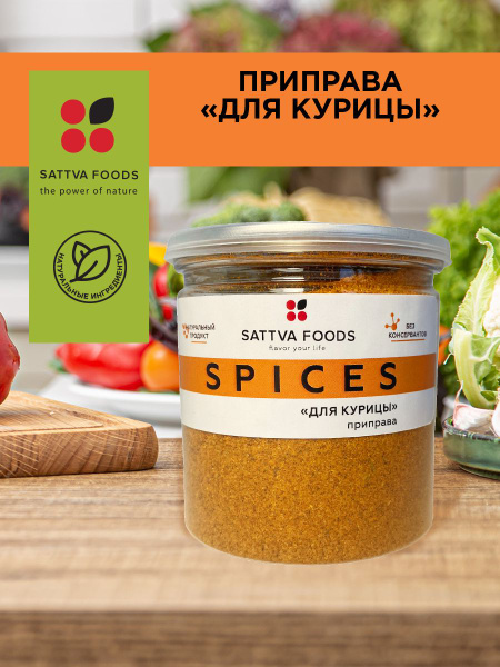 Специя для курицы, ТМ Sattva foods - купить с доставкой по выгодным ...
