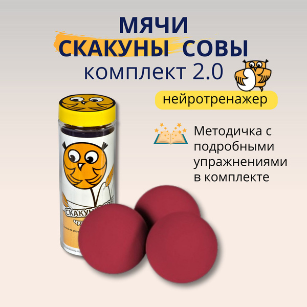 Мяч прыгучий Скакун-комплект 2.0 красный, Сова-Нянька Аутизм, сдвг ...