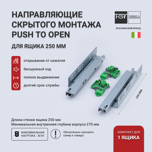 Направляющие скрытого монтажа 250 Push to Open FGV SYNCHRO полного ...