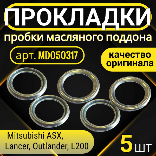 Прокладка сливной пробки поддона арт. MD050317 для Mitsubishi ASX ...