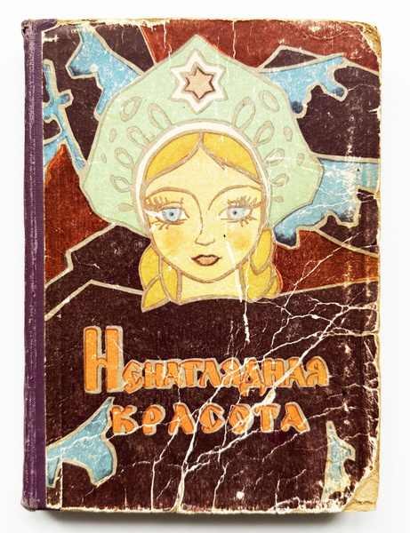 Ненаглядная красота. Русские волшебные сказки. 1961 г. Илл. В. Кутилина - купить с доставкой по ...