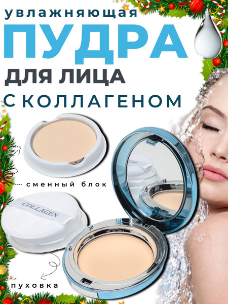 Пудра матирующая для лица Коллаген со сменным блоком - купить с ...