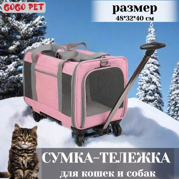 Переноска тележка сумка 2 в 1 на колёсах для кошек и собак, для мелких ...