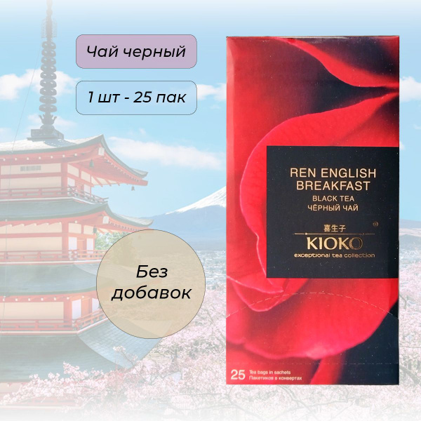 Чай черный Kioko Ren English Breakfast Английский завтрак 25 пак. купить на OZON по низкой цене ...