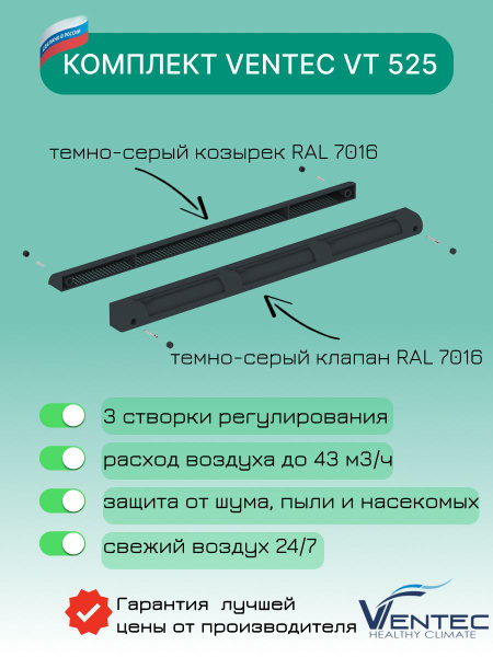 Приточный клапан оконный Ventec VT525, темно-серый - купить по выгодной ...