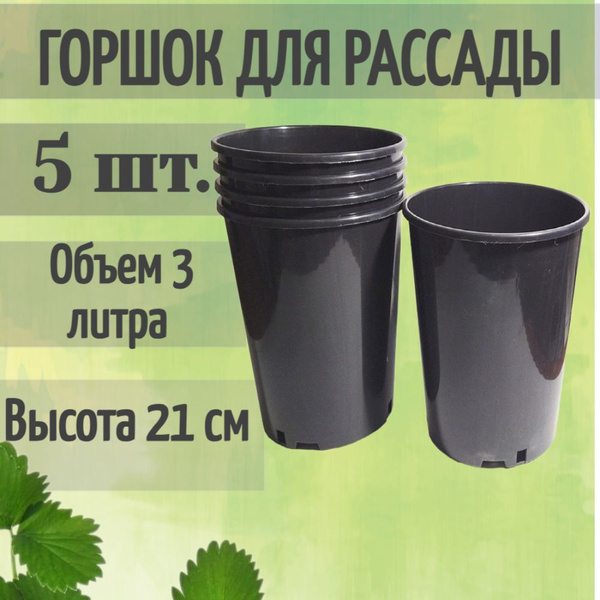 Горшок литьевой 3 л (набор 5 шт.), цвет черный, для проращивания семян ...