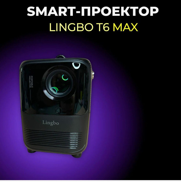 Проектор Lingbo T6max-9d8a85d1bbc3 купить по доступной цене с доставкой ...