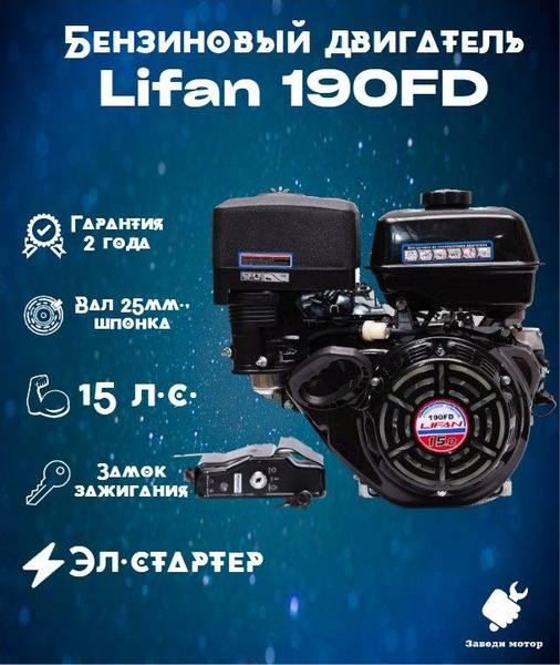 Двигатель для мотоблока LIFAN 190FD (вал 25, 15 л.с. с эл. стартером) - купить с доставкой по ...