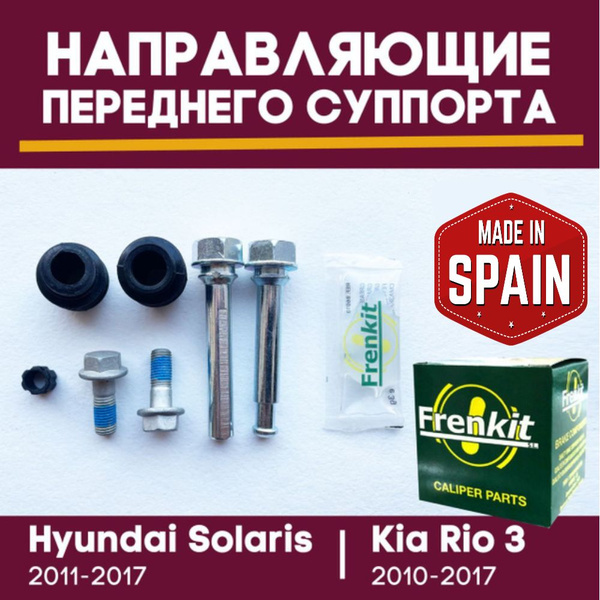 Ремкомплект переднего суппорта для Hyundai Solaris Kia Rio/Направляющие ...
