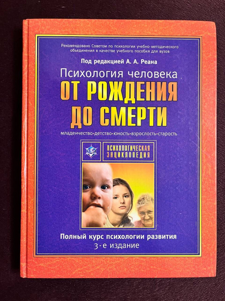 Психология человека от рождения до смерти. Реан А.А. - купить с ...