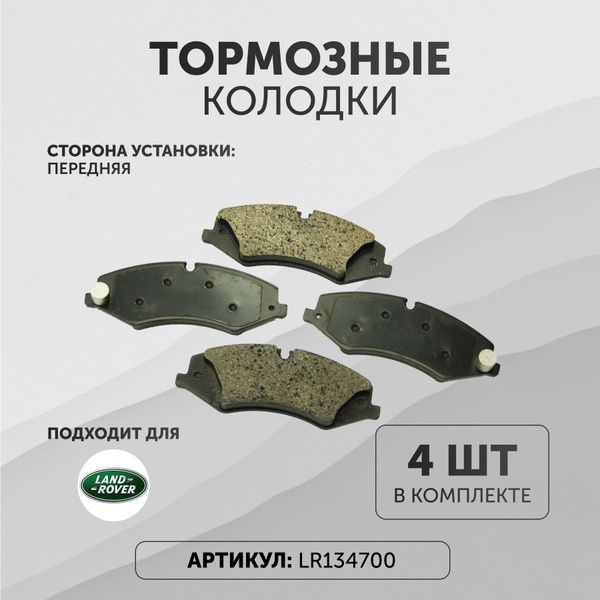 Тормозные колодки Land Rover LR134700 купить на OZON по низкой цене ...