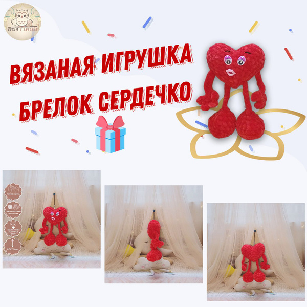 Брелок игрушка Сердце ручная работа - купить с доставкой по выгодным ...