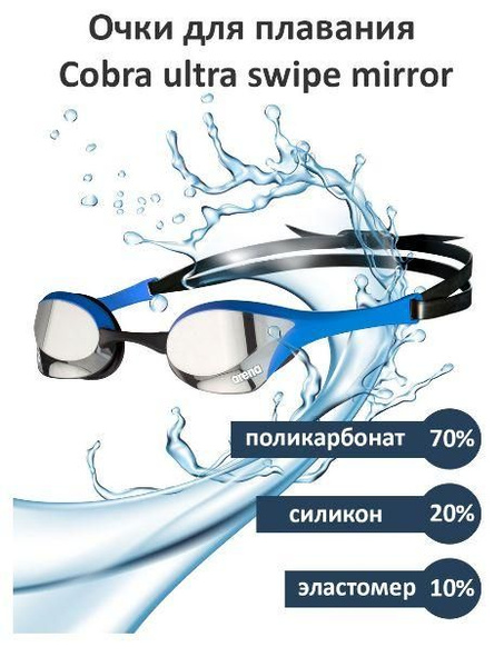 Очки для плавания Arena COBRA ULTRA SWIPE MIRROR - купить с доставкой ...