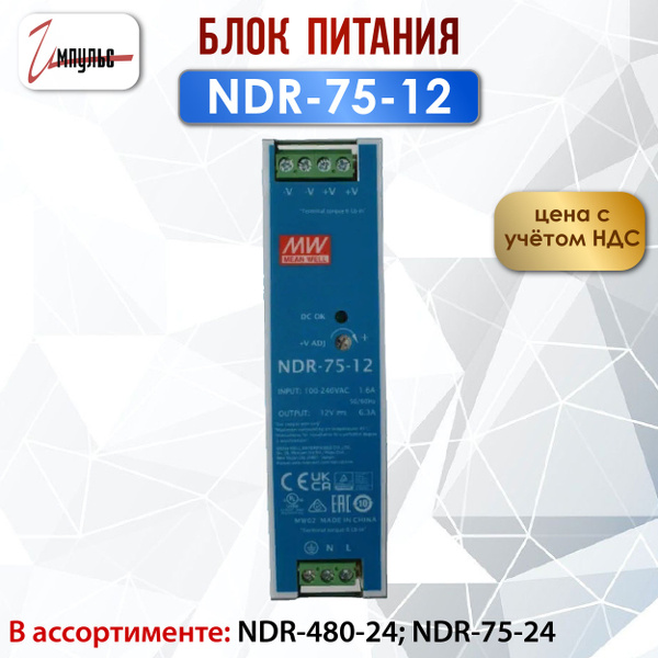 Модульный блок питания на DIN-рейку 12V NDR-75-12 / MEAN WELL - купить ...