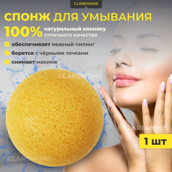 Claremone Спонж для умывания, губка конняку для лица, 1 шт. - купить с ...