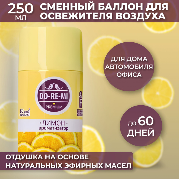 Сменный блок освежителя воздуха До-ре-ми Премиум "Лимон" 250мл - купить ...