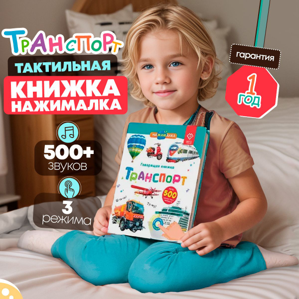 Интерактивная говорящая музыкальная книга для детей Нажималка, BertToys ...