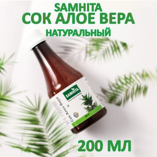 Сок Алое Вера Samhita 200 мл для иммунитета, кишечника, очищения, повышения жизненных сил ...