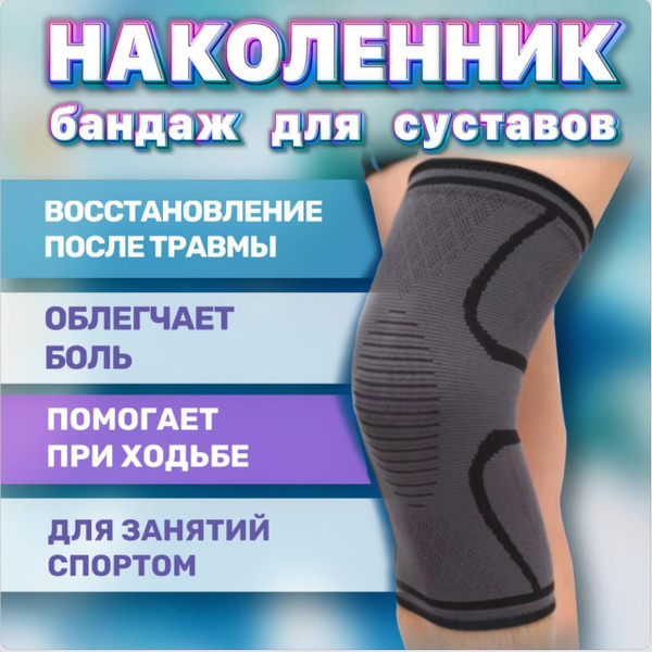 Наколенник ортопедический для коленного сустава, размер L купить на ...