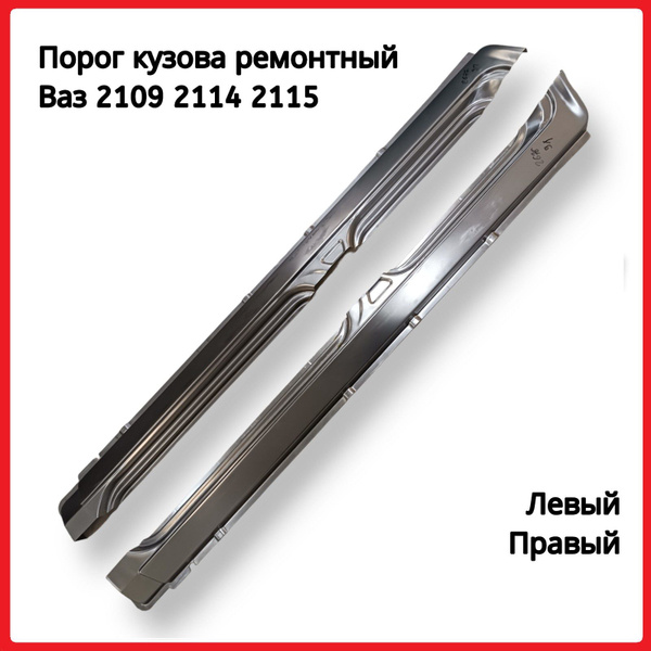 Порог железный кузова ВАЗ 2114, 2115, 2109, 21099 (Левый и Правый к-т ...