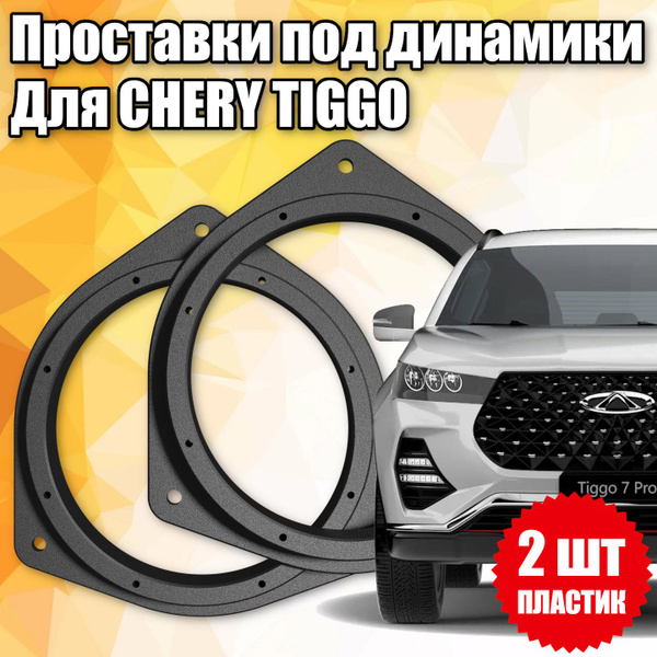 Проставочные кольца под динамики 16 см для Chery Tiggo - купить по ...