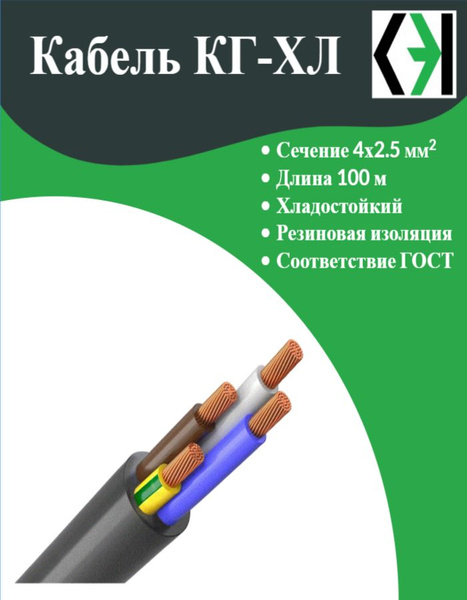 Кабель гибкий в резиновой изоляции СибЭлектроКабель КГ ХЛ 4х2 5 100 м