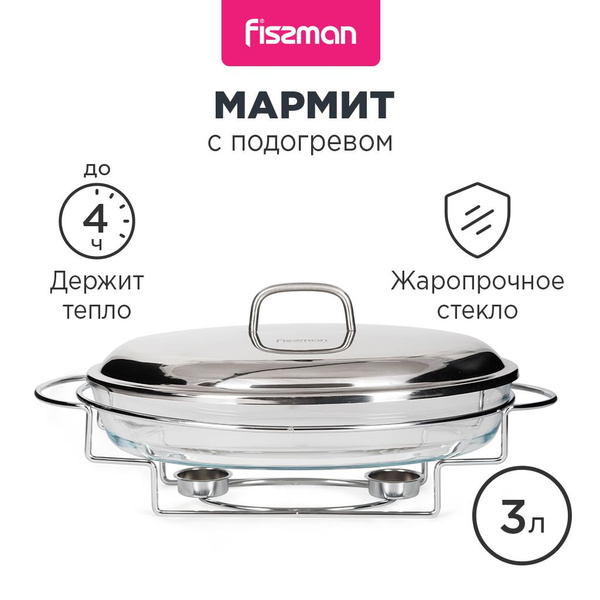 Fissman Мармит С подогревом, 1 шт, 3 л - купить с доставкой по выгодным ...