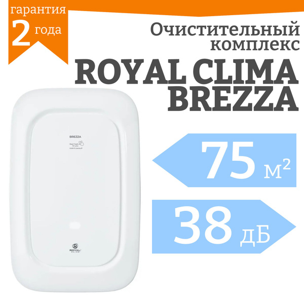 Приточно-очистительный комплекс для дома, квартиры, офиса Royal Clima BREZZA RCB 150 LUX купить ...