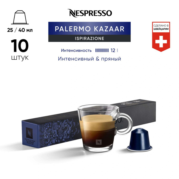 Palermo Kazaar - кофе в капсулах Nespresso Original - купить с ...