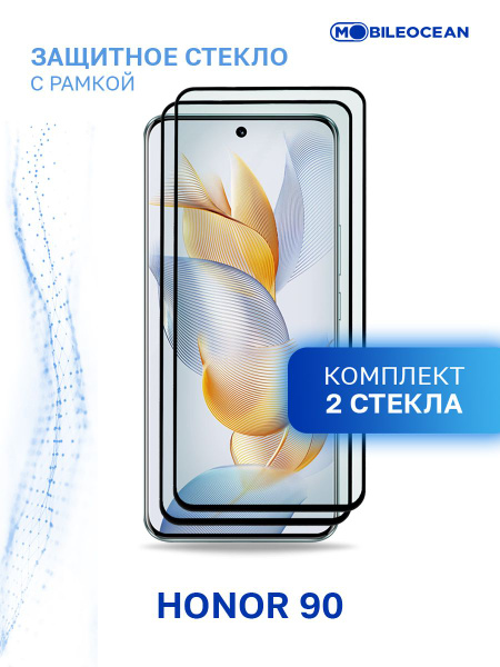 Комплект из 2 шт защитное стекло для Honor 90 с рамкой, с закругленными ...