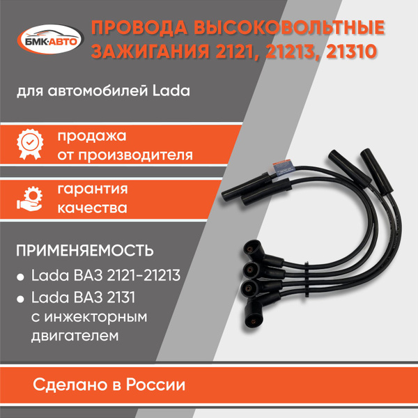 Высоковольтные провода Нива 21214 (LADA) инжектор 1,7 л (комплект) БМК ...