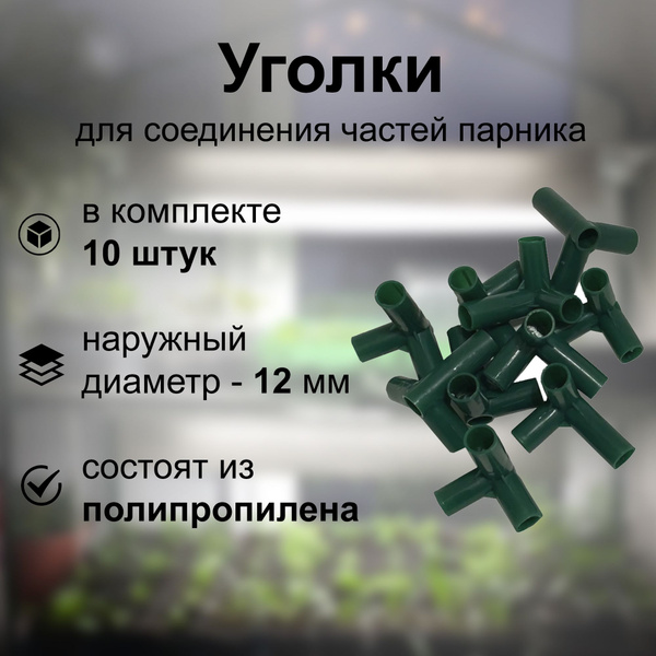 Комплект креплений для парника Уголки для соединения частей парника (10 ...