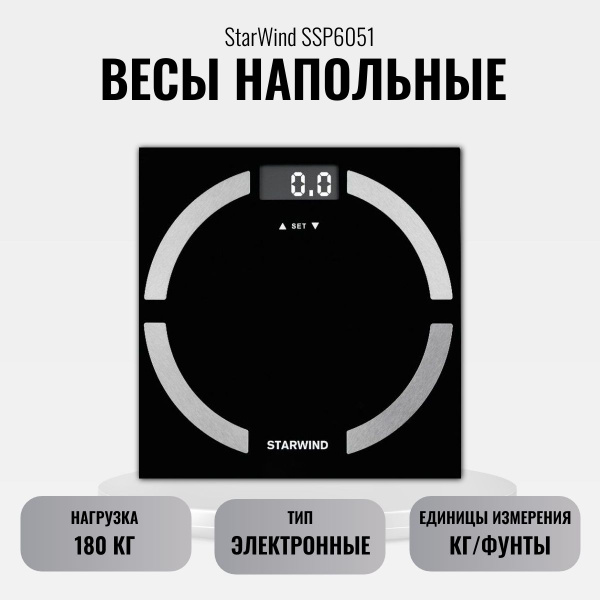 Напольные весы STARWIND SSP6051, черный купить по низкой цене с ...