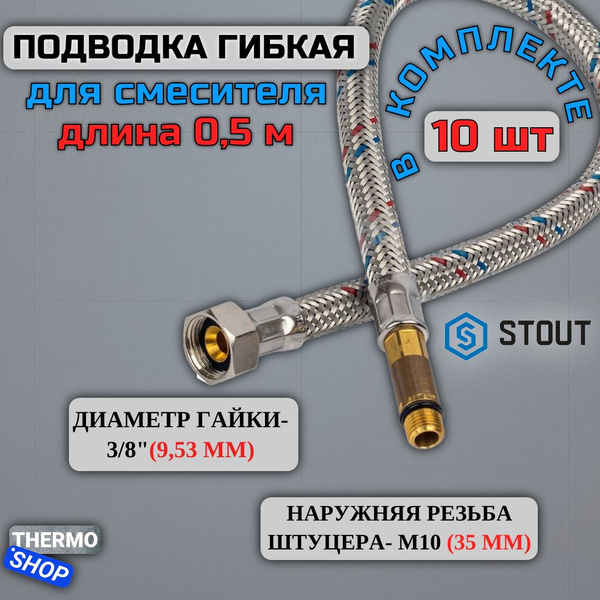 Гибкая подводка Stout M10, 3/8" 3/8" - купить по выгодной цене в ...