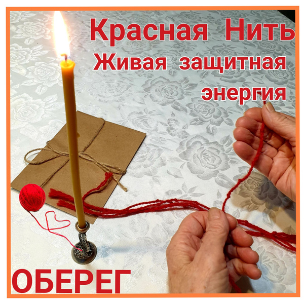 Красная Нить, оберег. - купить с доставкой по выгодным ценам в интернет ...