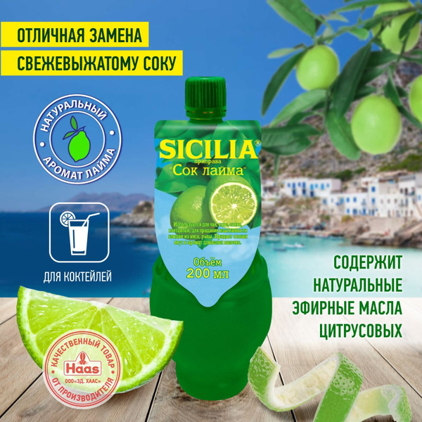 Сок лайма Sicilia из сицилийский лаймов 200 мл купить на OZON по низкой ...