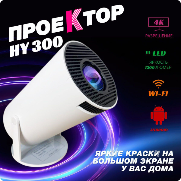 Проектор для фильмов 4к для смартфона, телевизора, ноутбука (HDMI, USB ...