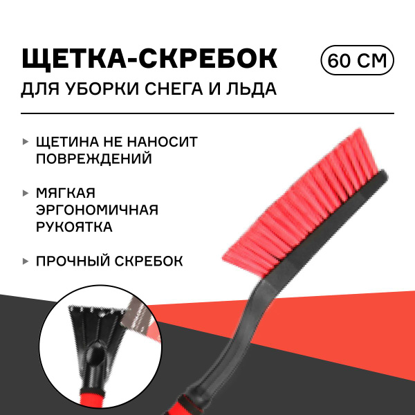Щетка-скребок для уборки снега и льда iSky, 60 см, с мягкой ручкой арт. iSB-60 купить на OZON по ...