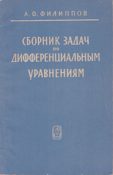 Сборник задач по дифференциальным уравнениям | Филиппов Алексей ...