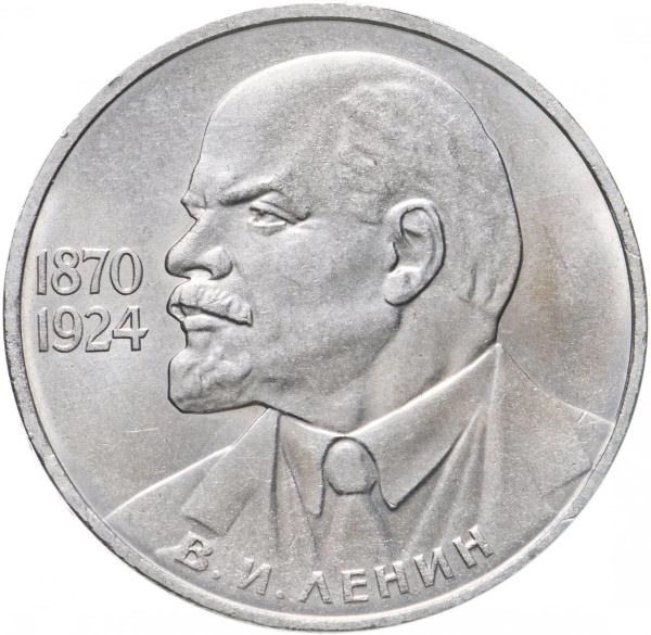 1 рубль 1985 "115-летие со дня рождения В. И. Ленина", сохранность XF/AU - купить в интернет ...