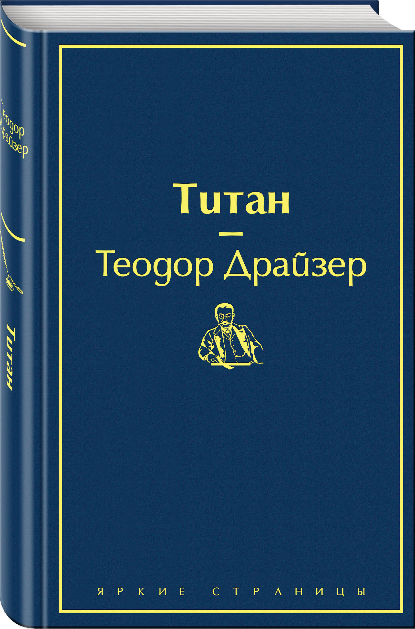 Книга "Титан" Драйзер Теодор – купить книгу ISBN 978-5-04-107868-3 с ...
