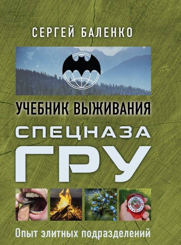 Характеристики Учебник выживания спецназа ГРУ. Опыт элитных ...